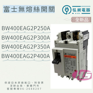 弘昶電器 無熔絲開關 BW400EAG 2P 250~400A 富士 附發票 無熔絲斷路器 富士電機 原廠公司貨 新品 | 蝦皮購物