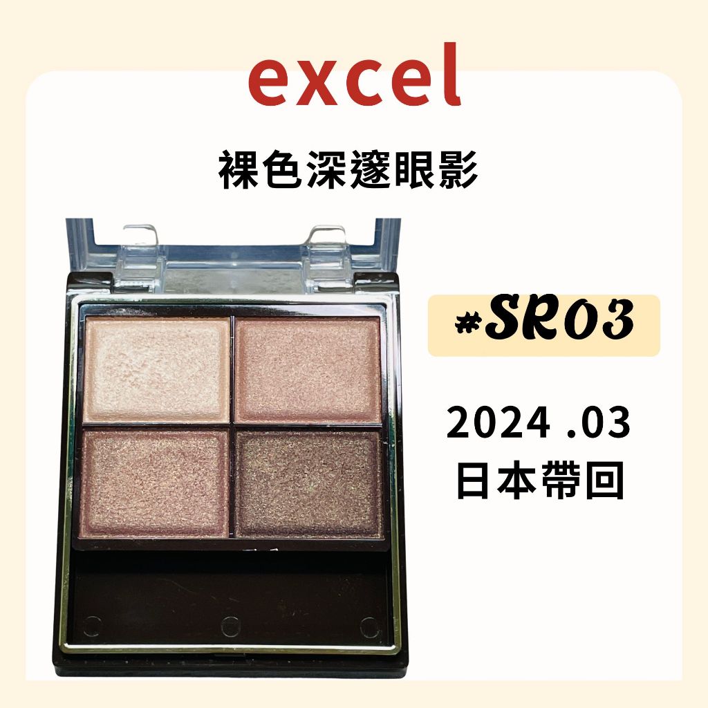 極新二手/ excel 裸色深邃眼影 SR03 時尚暖棕 | 蝦皮購物