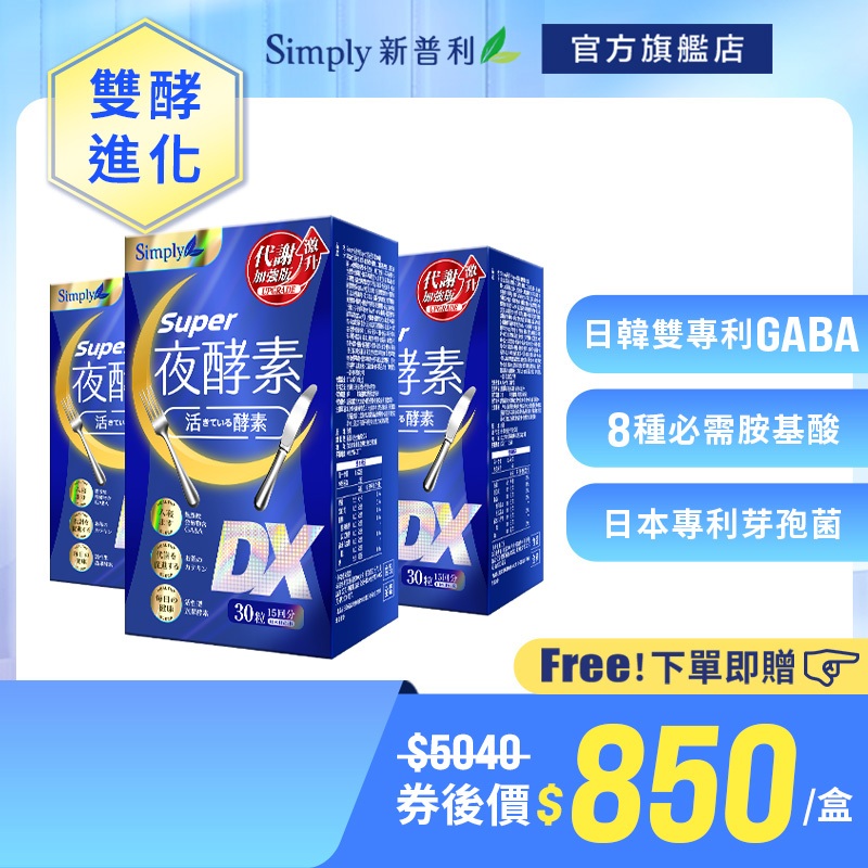 【Simply新普利】超級夜酵素DX 30錠/盒(x3) (唯一日韓GABA 168倍酵素 獨家專利) | 蝦皮購物