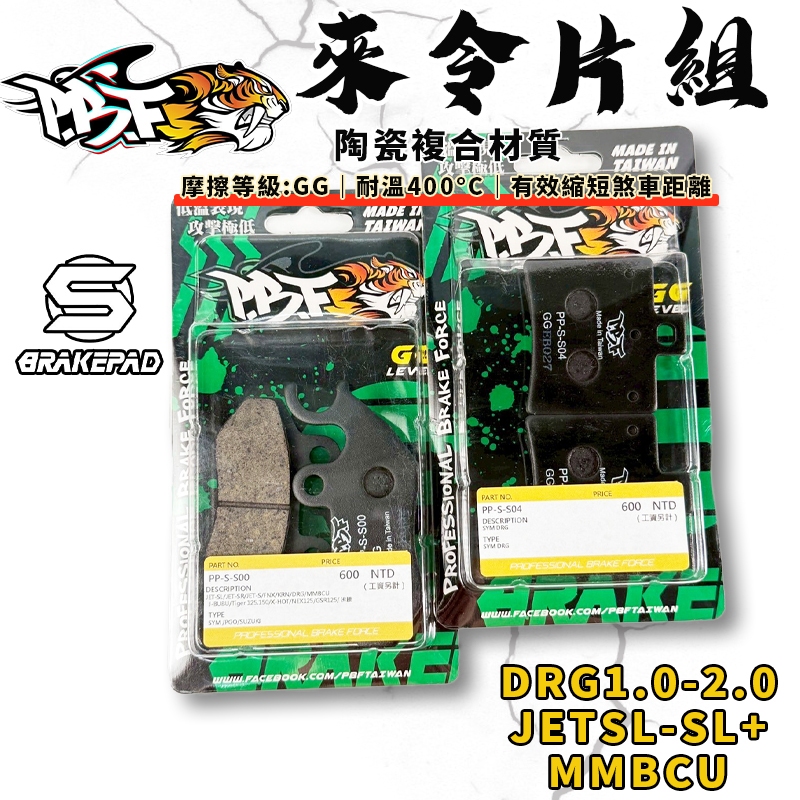 【強化制動】暴力虎 | JETSL S版 套裝 陶瓷複合來令 煞車皮 來令片 碟煞 適 DRG DRGBT SL+ 曼巴 | 蝦皮購物