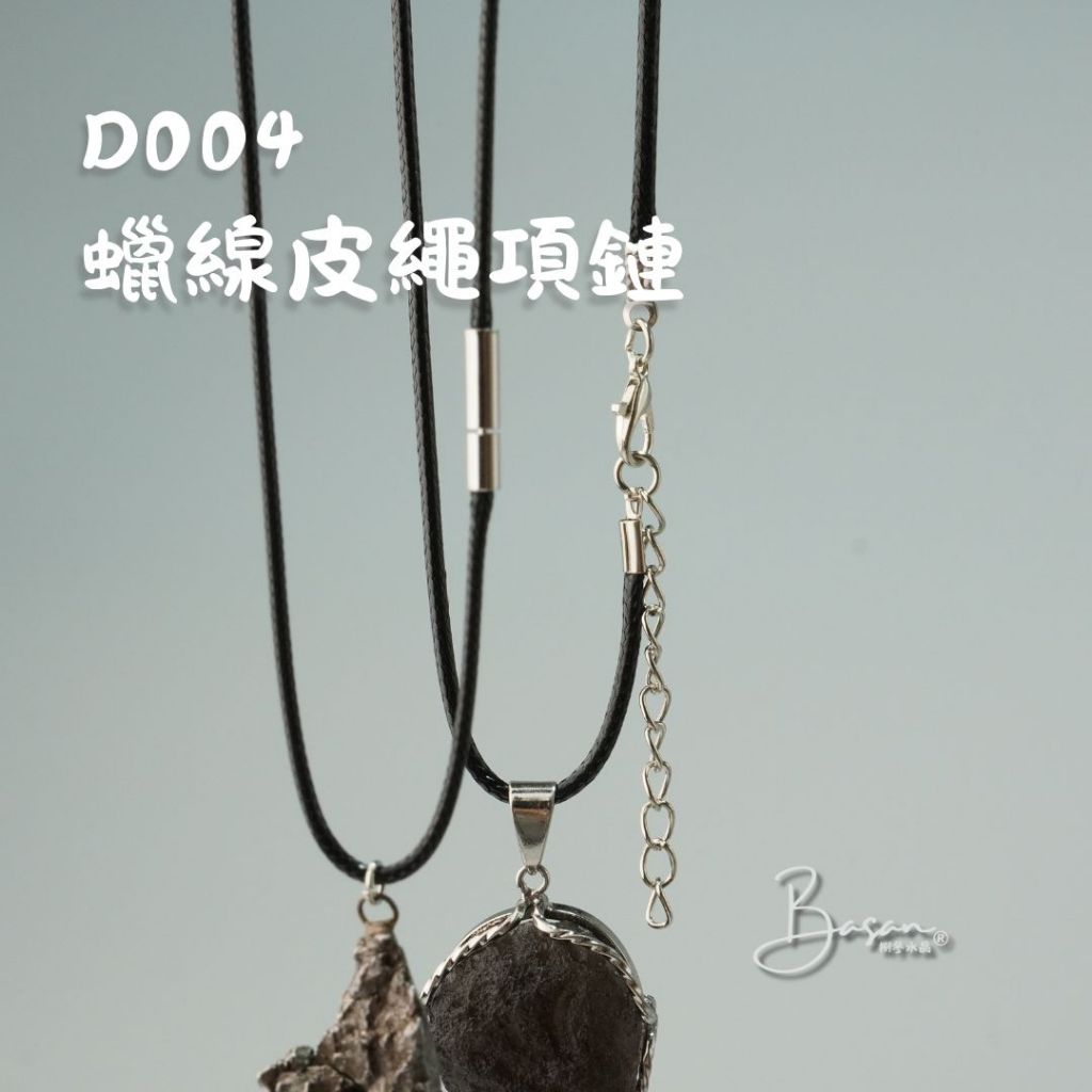 [捌參水晶] D004 蠟線皮繩項鏈插扣/延長鏈 | 蝦皮購物