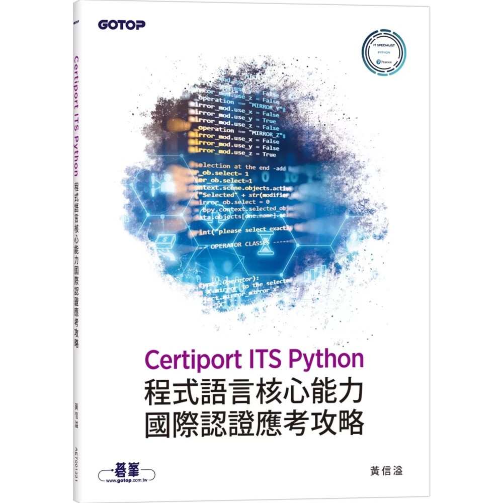 【華通書坊】Certiport ITS Python程式語言核心能力國際認證應考攻略 黃信溢 碁峰 9786264250870 | 蝦皮購物
