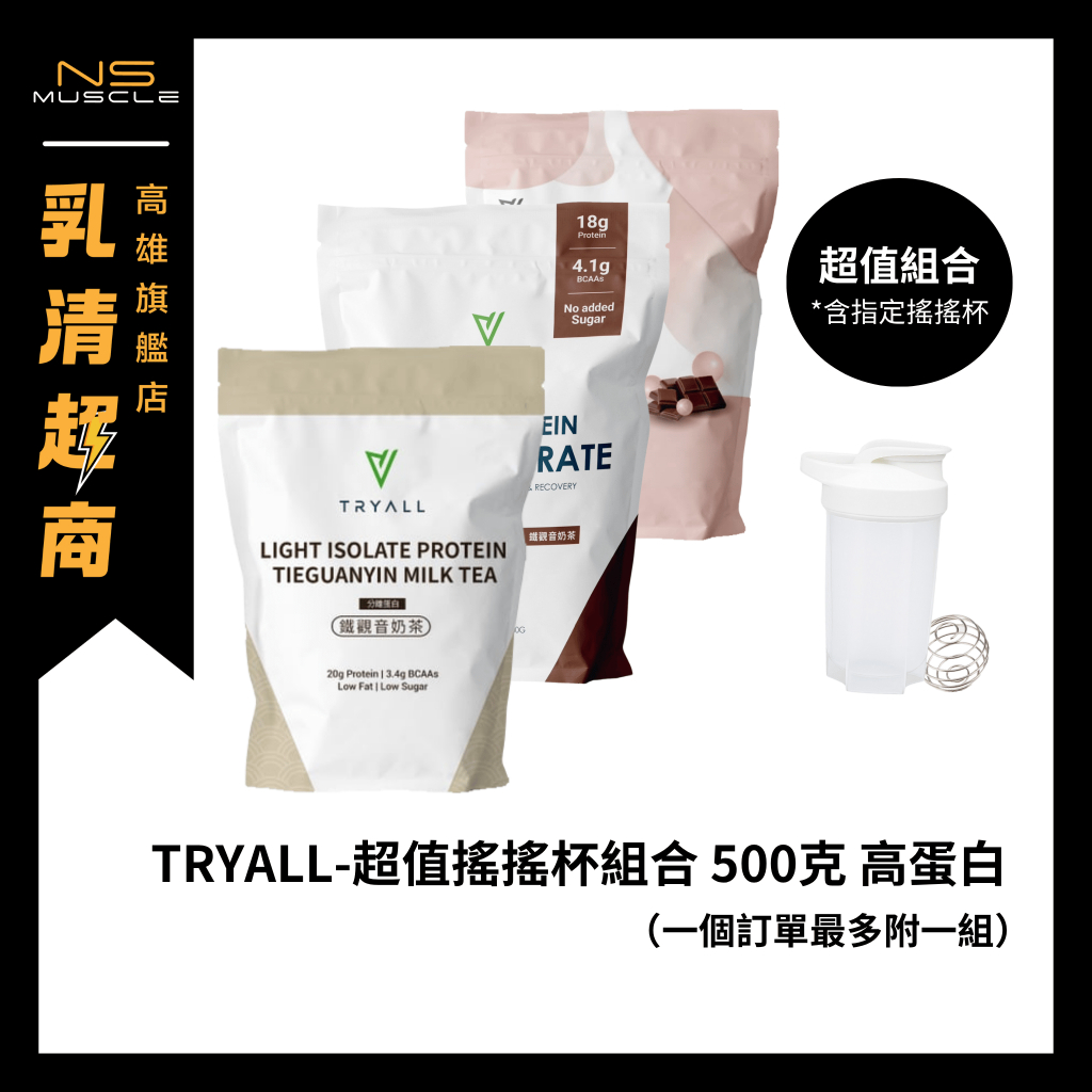 「超值搖搖杯組合」Tryall 500克 高蛋白 濃縮/豌豆/分離 含搖搖杯組合 WHEY ISOLATE | 蝦皮購物