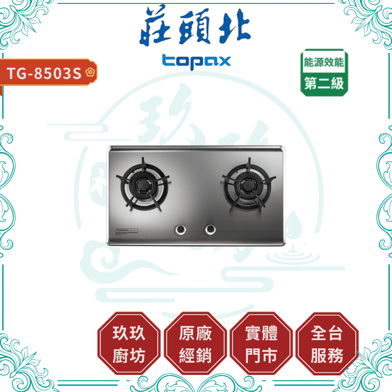 【莊頭北】清潔二口不鏽鋼瓦斯爐TG-8503S｜檯面爐 ｜銅鋁合金爐頭｜凸簷設計｜鑄鐵爐架｜｜蝦幣12%回饋｜8503 | 蝦皮購物