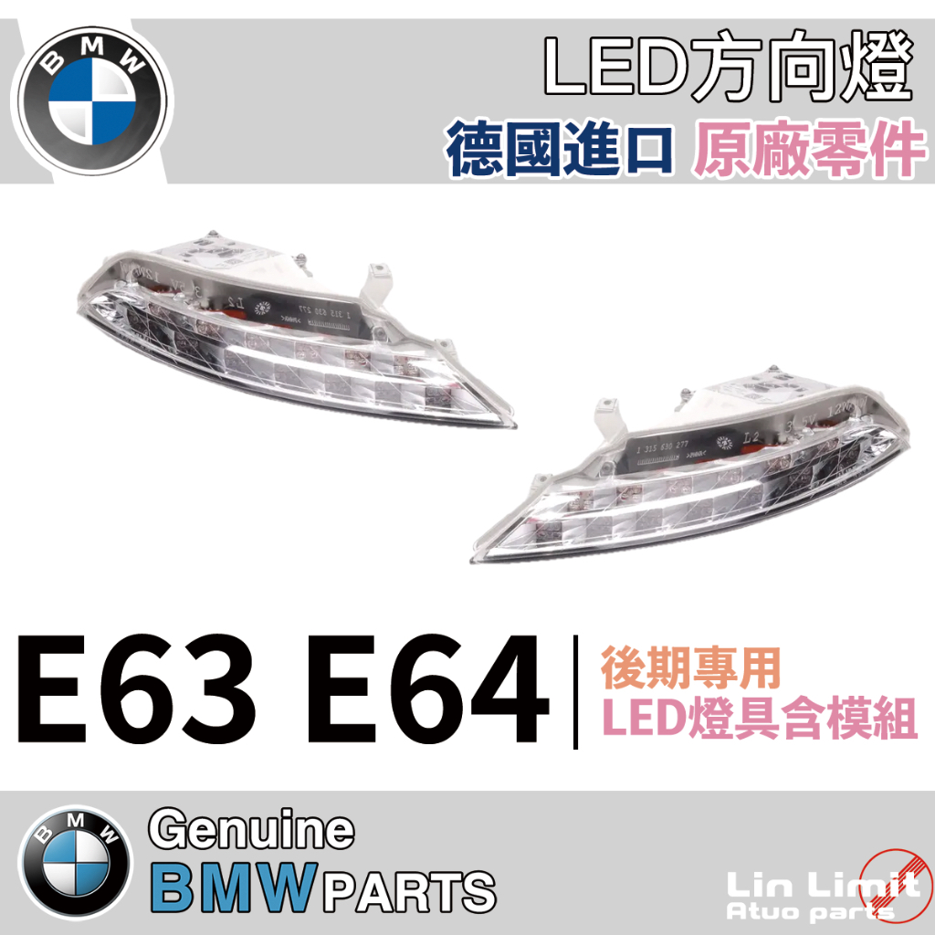 BMW 原廠 E63 E64 LED方向燈總成 模組 後期 LCI 原廠零件 德國 林極限雙B 63137176871 | 蝦皮購物
