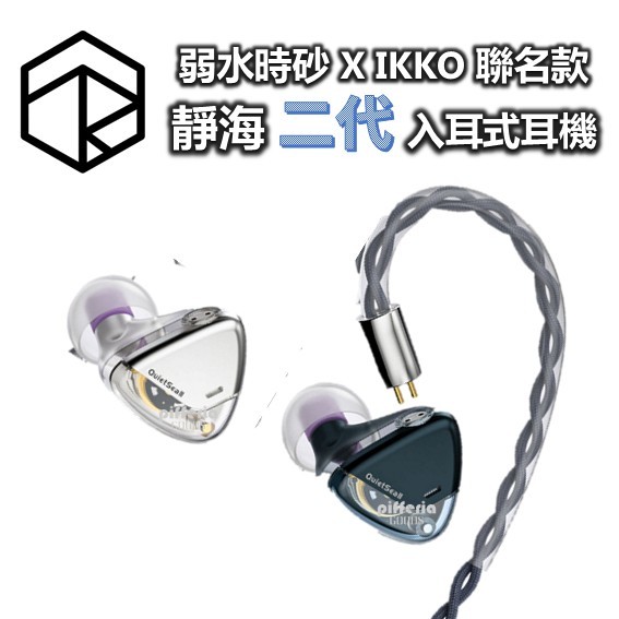 IKKO OH2 X 弱水時砂 聯名款 靜海 二代 靜海2 入耳式耳機 單動圈 MMCX耳機｜劈飛好物｜台灣公司貨 | 蝦皮購物