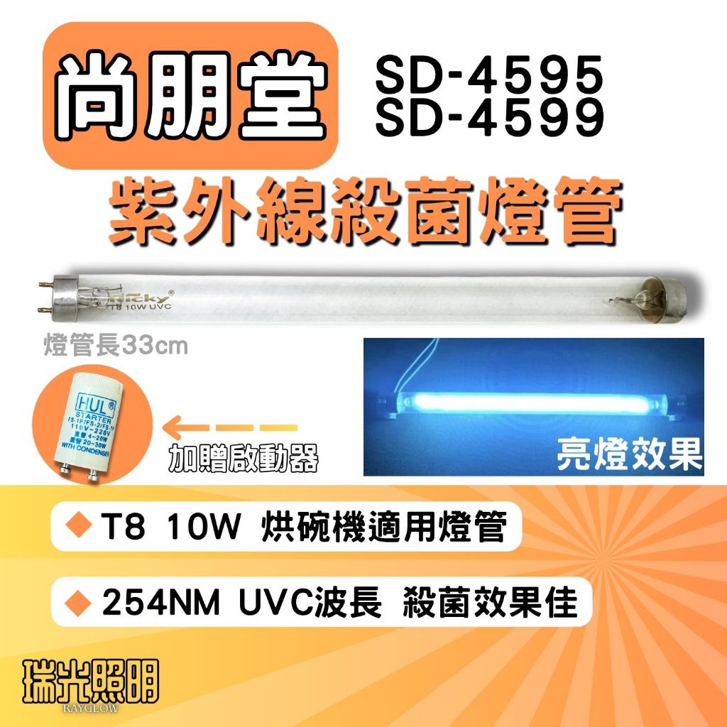 瑞光照明 現貨 尚朋堂烘碗機 SD-4595 SD-4599 F10 T8 GL UVC 紫外線 殺菌燈管 烘碗機燈管 | 蝦皮購物
