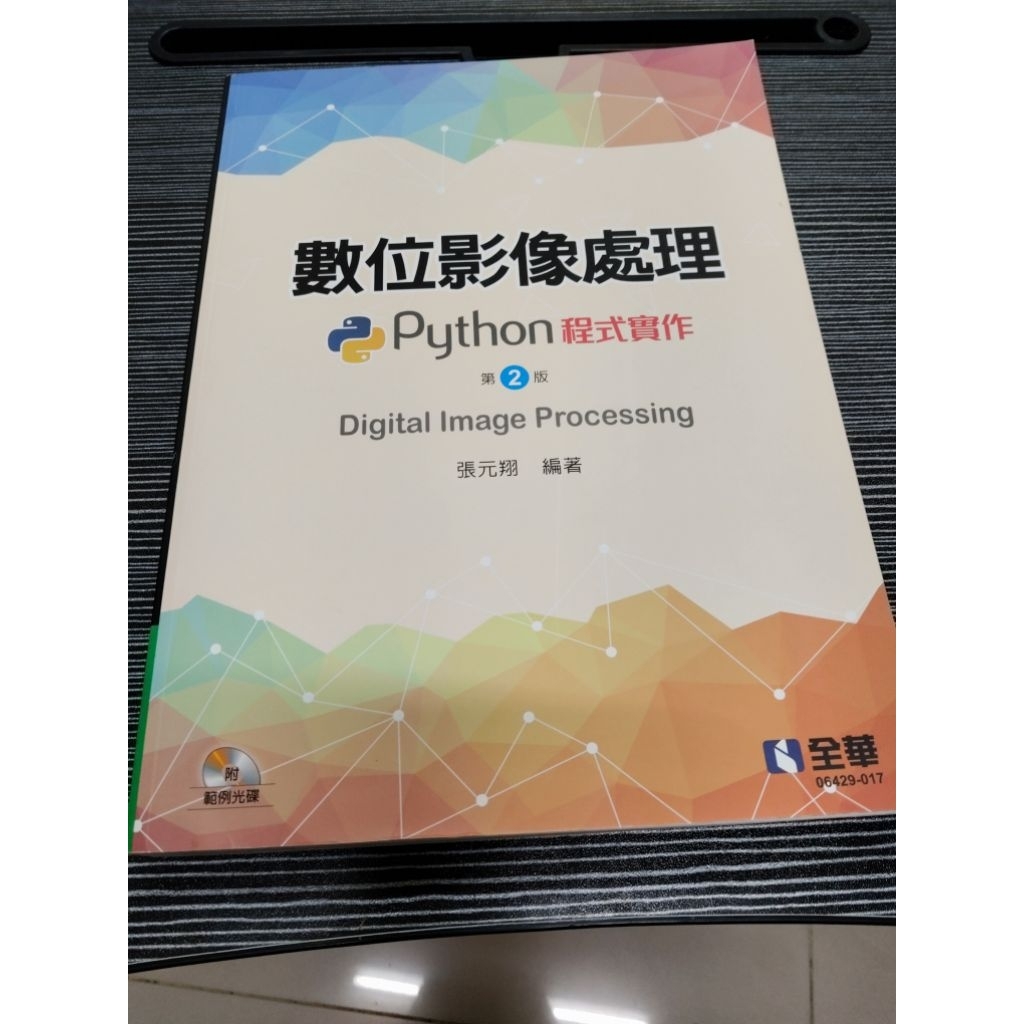 極新 數位影像處理 Python 程式實作 第2版 附範例光碟 | 蝦皮購物