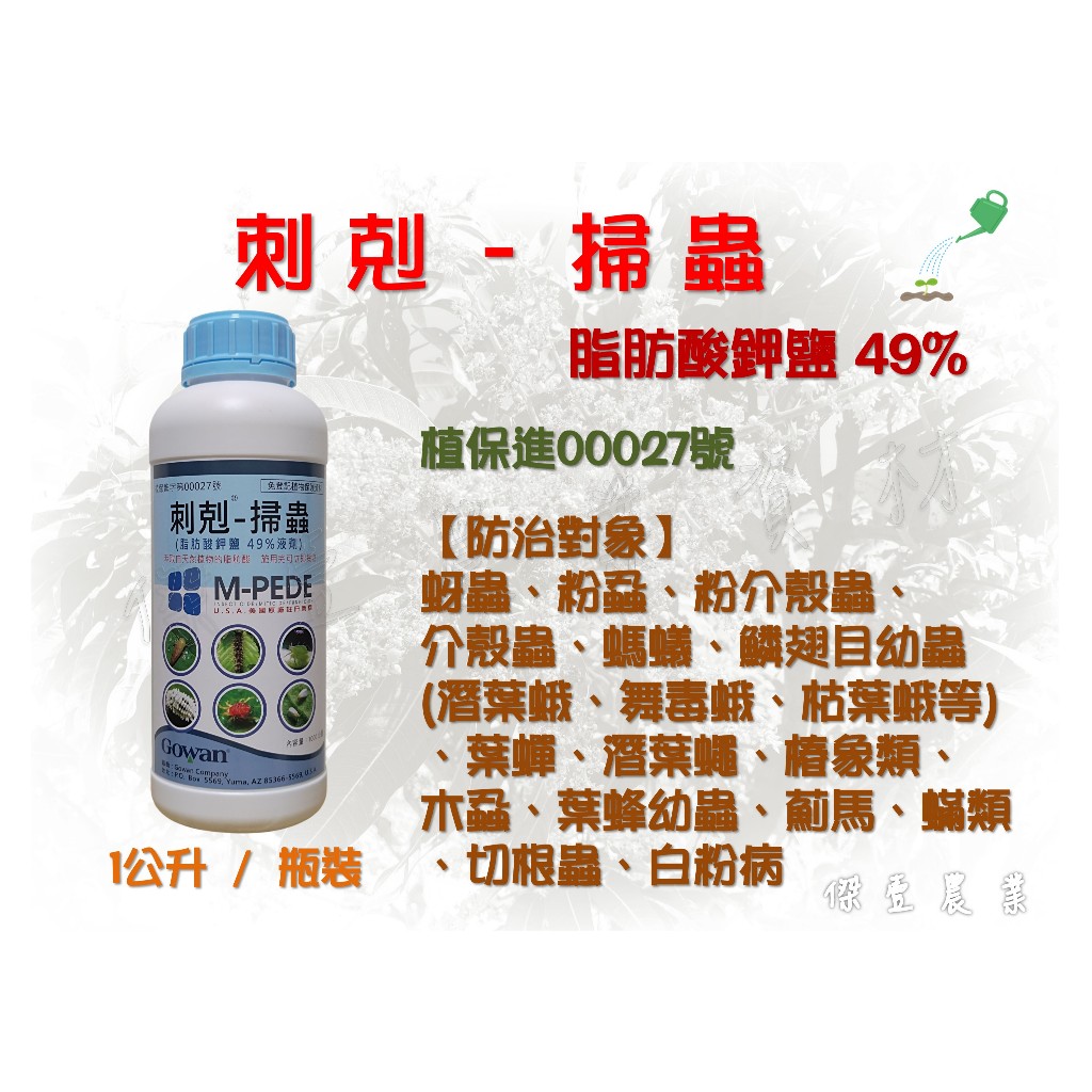 【刺剋 - 掃蟲】M-Pede 無毒防治 無殘留 蚜蟲 粉蝨 螞蟻 薊馬 害蟲、病菌防除 接觸性 可立即採收(1公升裝) | 蝦皮購物