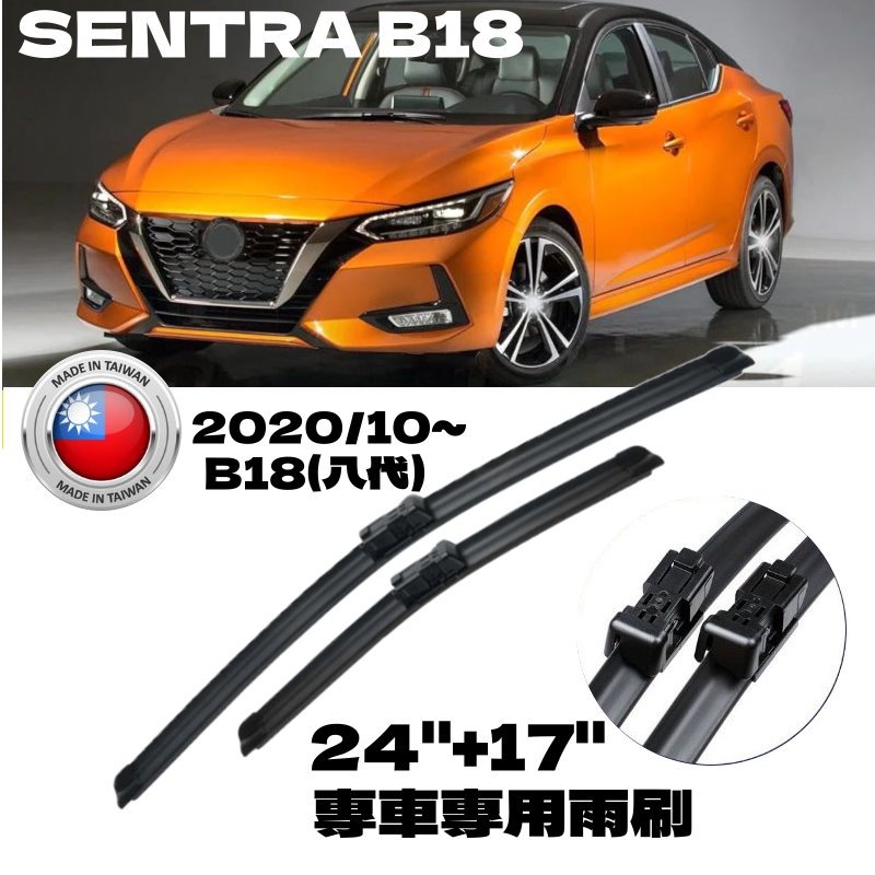 NISSAN SENTRA B18 八代 20年/10後 非轉接頭 專車專用 原廠尺寸24吋+17吋 M4 軟骨雨刷 | 蝦皮購物