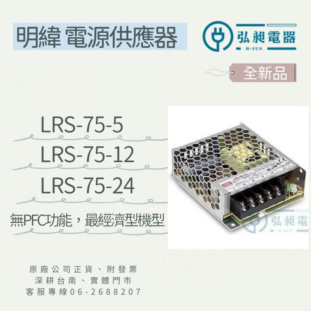 明緯 電源供應器 LRS-75-5 、LRS-75-12、LRS-75-24 附發票 軌道式電源供應器 公司貨 新品 | 蝦皮購物
