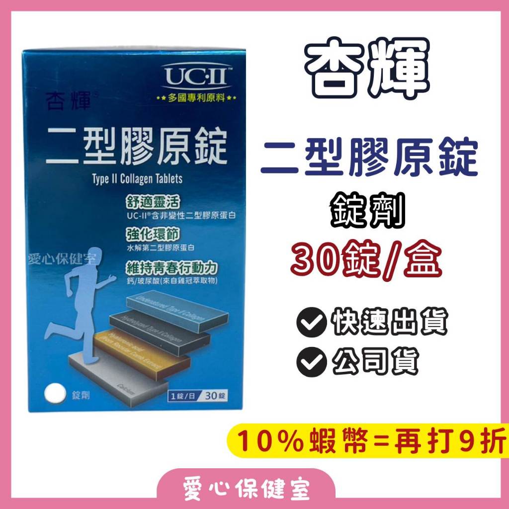 杏輝 二型膠原錠 UCII 非變性二型膠原蛋白 UC2 30粒/盒 美國專利 鈣 強化環節 維持青春行動力 保養 | 蝦皮購物