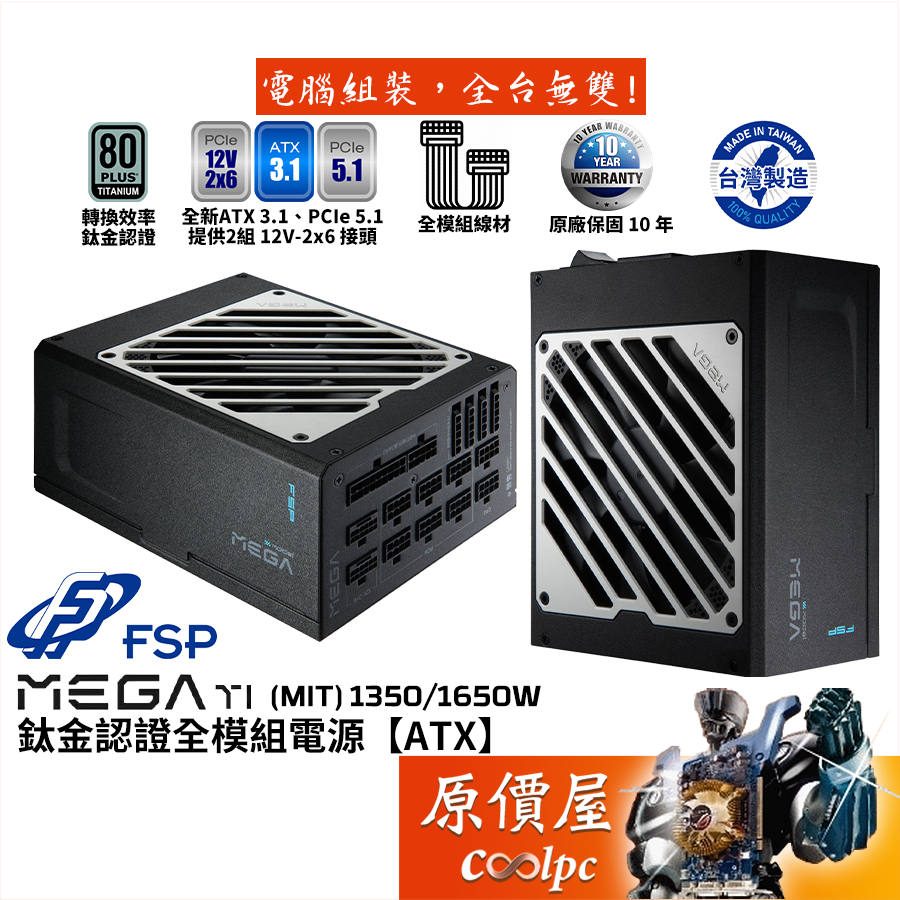 FSP全漢 MEGA TI MIT 1350W 1650W【鈦金全模組電源】台灣製/原價屋 | 蝦皮購物