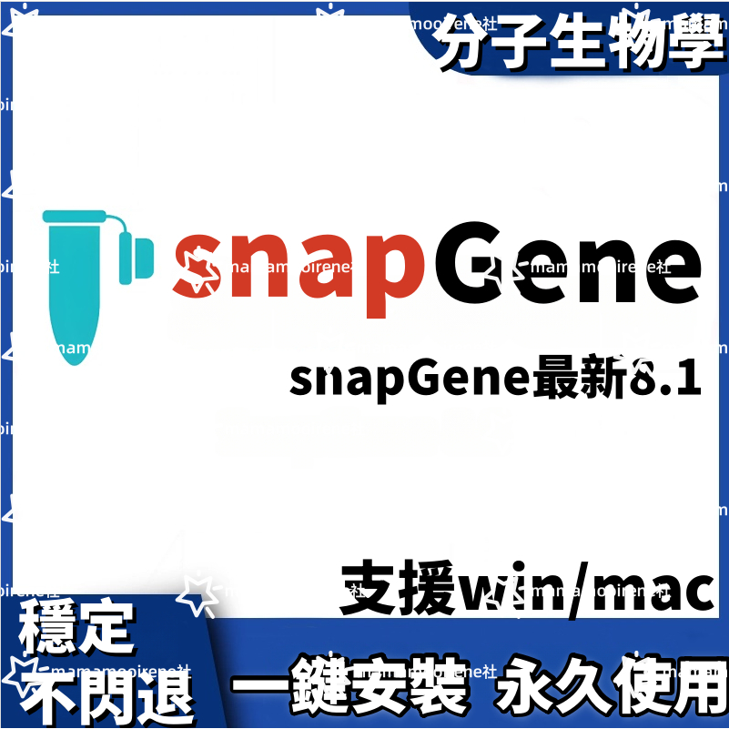SnapGene 2025年8月最新版 老師推薦的分子生物學軟體安裝 SnapGene支援win/mac | 蝦皮購物