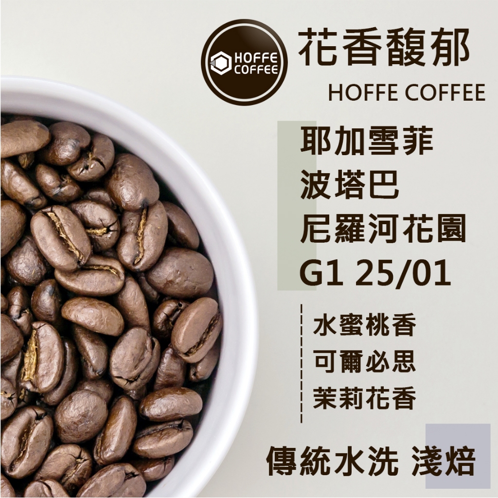 【快速出貨】水洗耶加 尼羅河花園 (淺焙)｜半磅 精品咖啡豆 自家烘焙 咖啡豆 手沖咖啡｜HOFFE COFFEE | 蝦皮購物