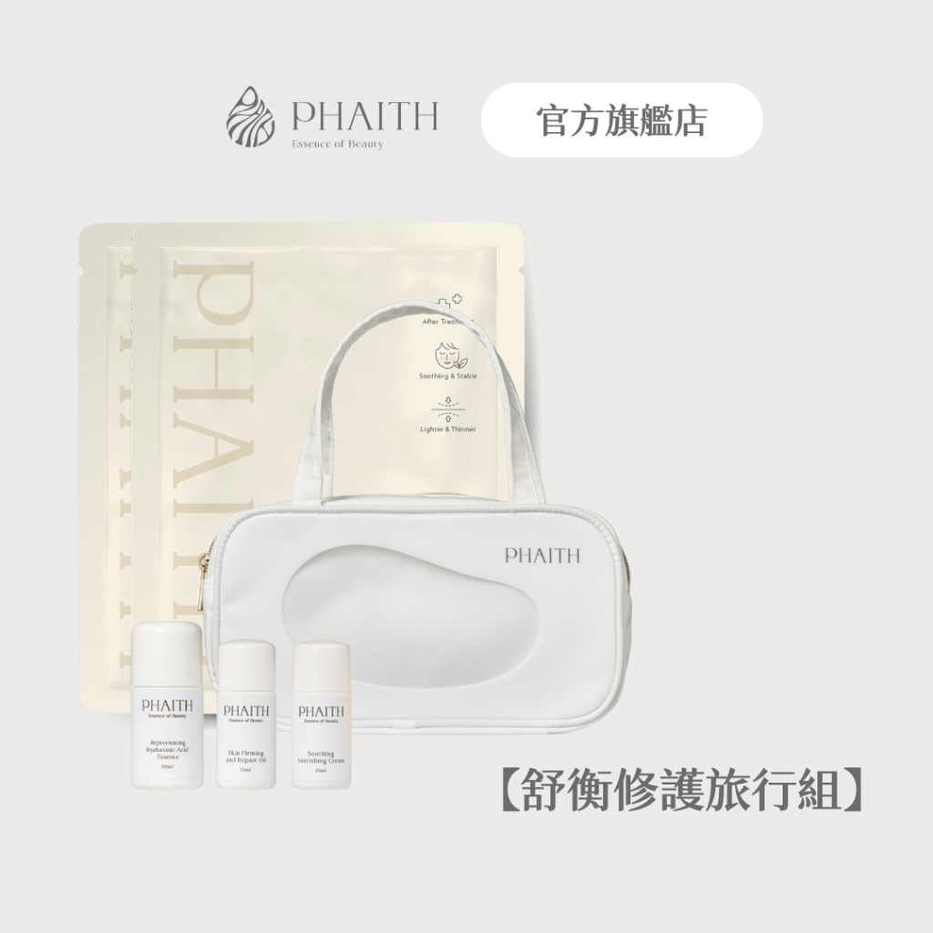PHAITH 沛希研｜舒衡修護旅行組 官方旗艦店 玻尿酸 舒緩泛紅 神經醯胺 B5 | 蝦皮購物