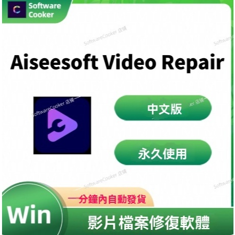 Aiseesoft Video Repair 1.0.52 視頻文件修復軟件windows中文 | 蝦皮購物
