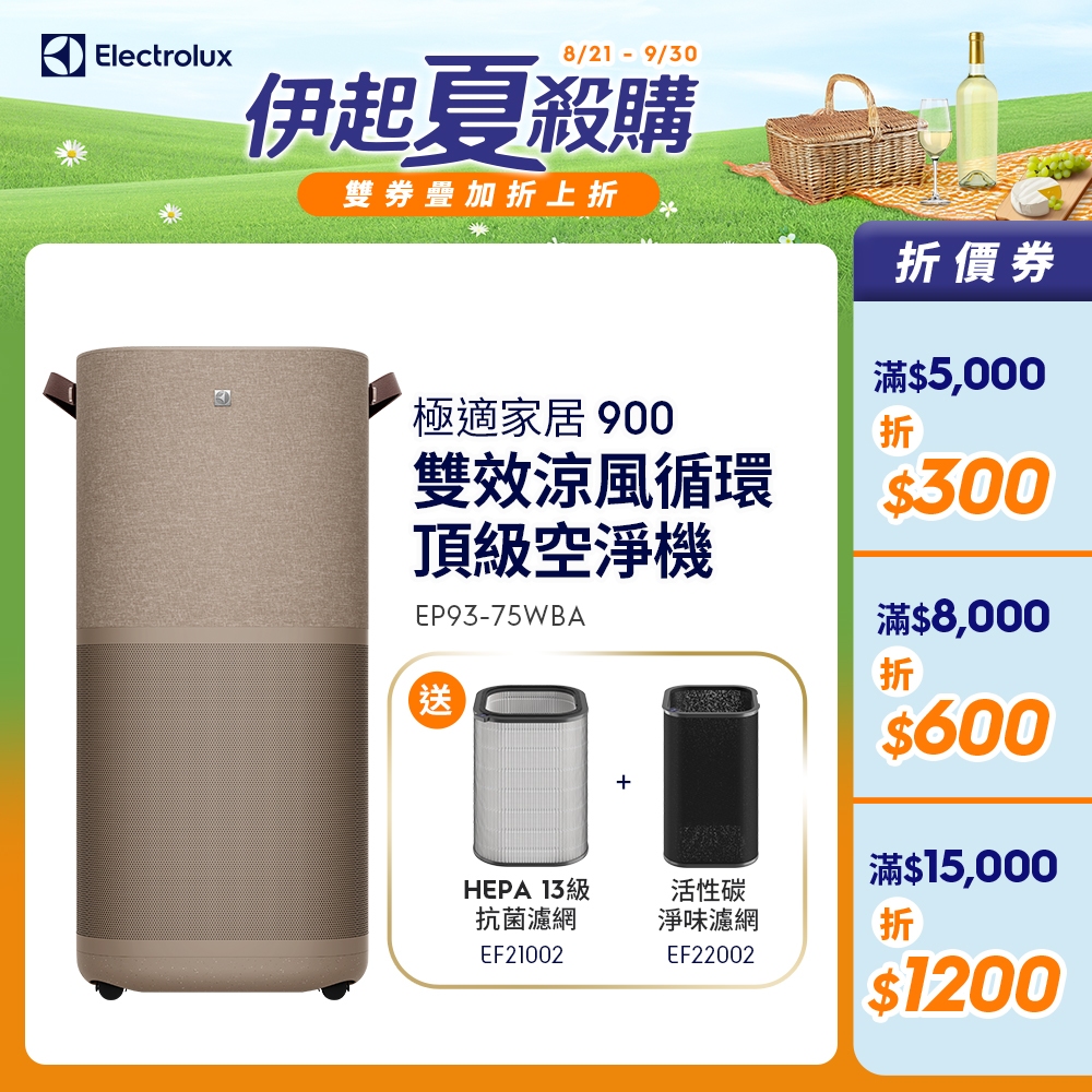 Electrolux 伊萊克斯 極適家居900 雙效涼風循環頂級空淨機(EP93-75WBA)(無熱風) | 蝦皮購物