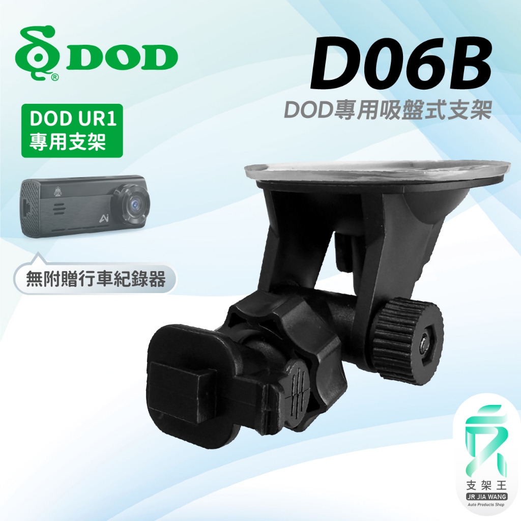 DOD UR1 FS470 LS600W LS520+ 行車紀錄器 專用支架 吸盤支架 D06B 支架王 | 蝦皮購物