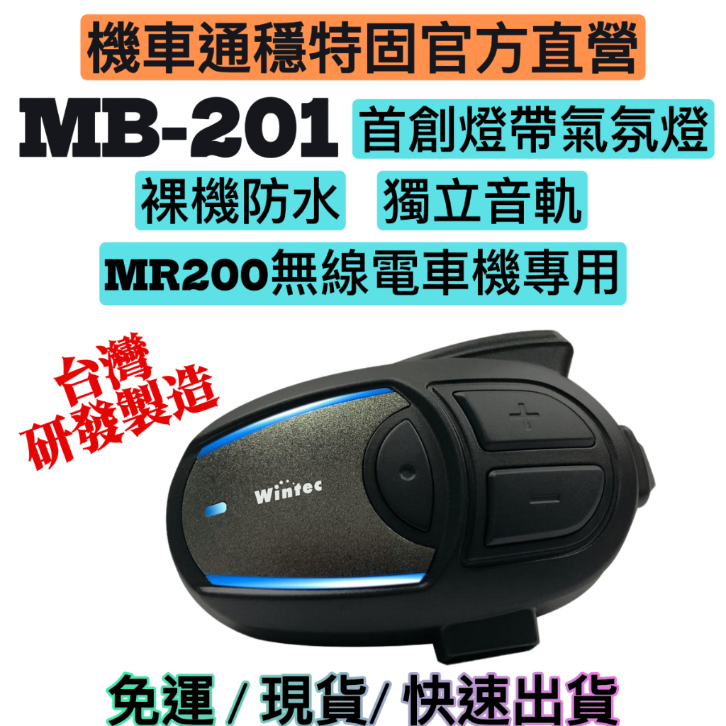 【機車通M-COM/穩特固Wintec直營店】 MB-201機車安全帽藍芽耳機 | 蝦皮購物