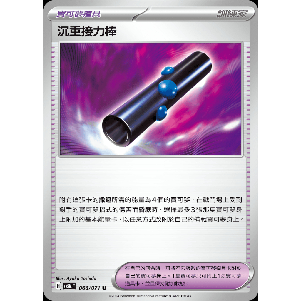 寶可夢 PTCG 沉重接力棒 SV5M 066/071 異度審判 普卡 牌料 物品 道具 繁體中文版 神奇寶貝 卡片 | 蝦皮購物