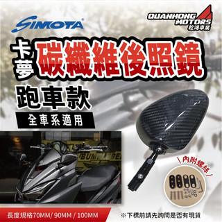 SIMOTA跑車卡夢後照鏡【阿鴻部品】卡夢後照鏡 橢圓型 FORCE KRV MMBCU DRG 70/90/100MM | 蝦皮購物