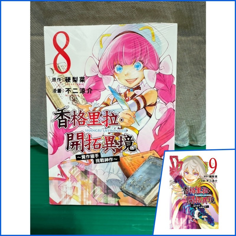 香格里拉.開拓異境 1-9 東立 全新未拆 中文 作者: 原作：硬梨菜／漫畫：不二涼介 | 蝦皮購物