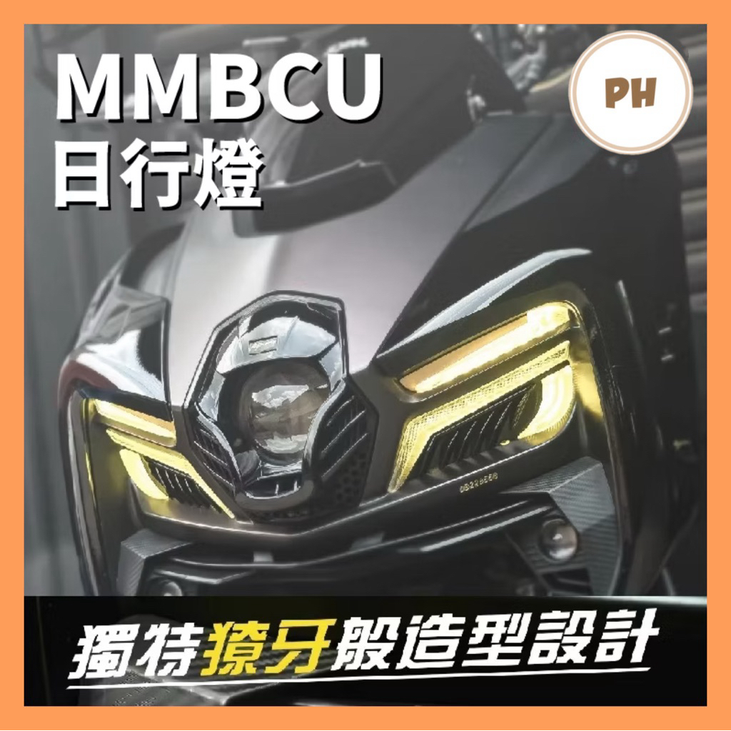 sym 三陽 AJ 曼巴 日行燈 MMBCU 日行燈 方向燈 序列 單閃 曼巴日型燈 曼巴改裝 MMBCU改裝 | 蝦皮購物
