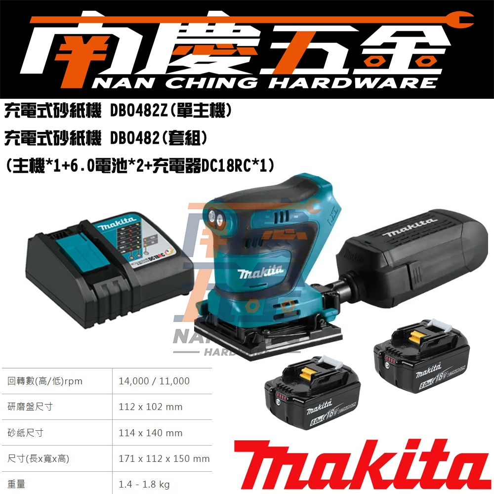 南慶五金 含稅 MAKITA牧田 原廠 18V充電式砂紙機 拋光機 研磨機 DBO482 | 蝦皮購物