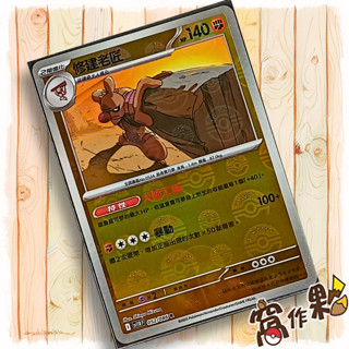 【窩作夥】修建老匠 Sv11b 052｜球閃 R｜漆黑伏特｜寶可夢 PTCG 中文版單卡 | 蝦皮購物