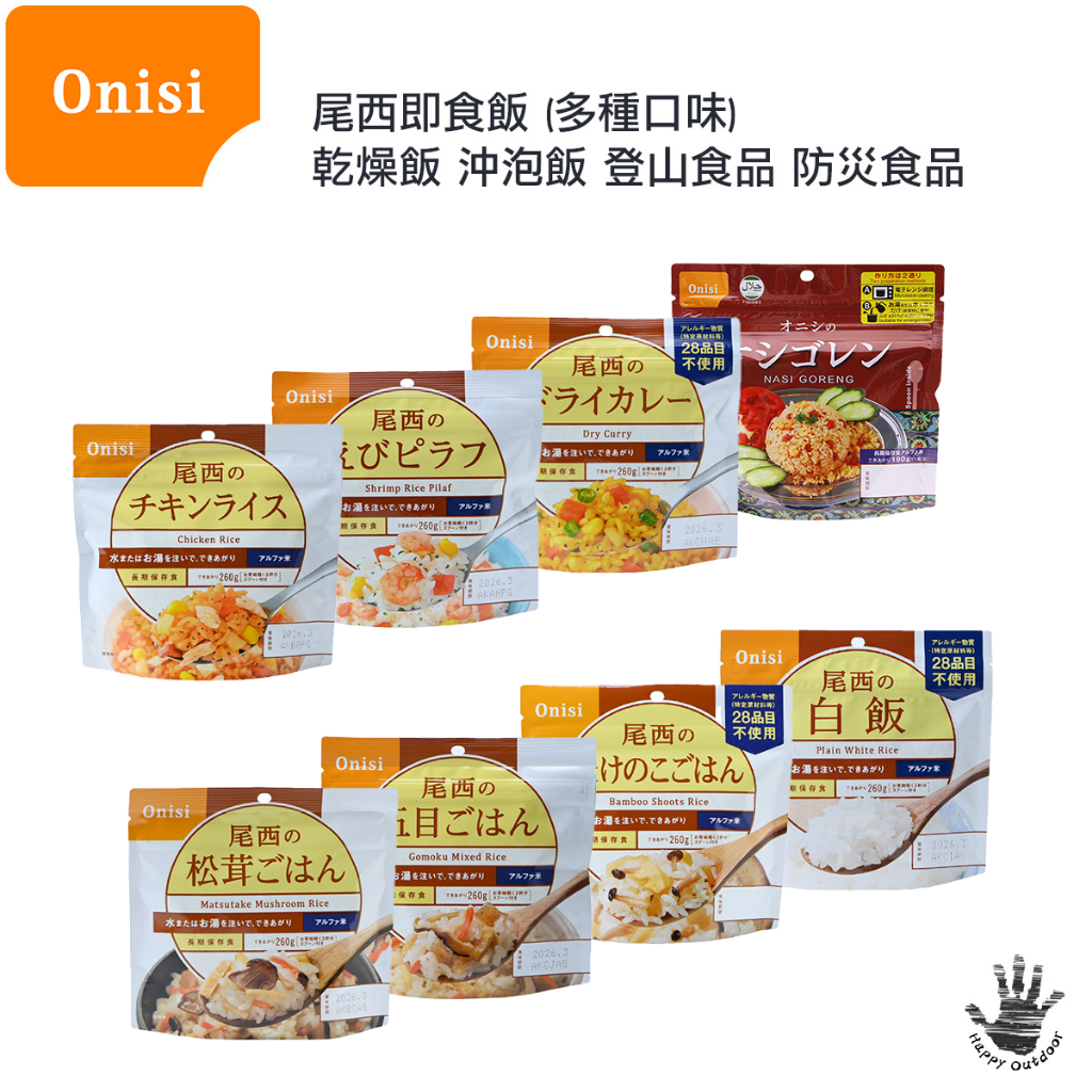 Onisi 尾西 尾西即食飯 (多種口味) 乾燥飯 沖泡飯 登山食品 防災食品 [HappyOutdoor] | 蝦皮購物