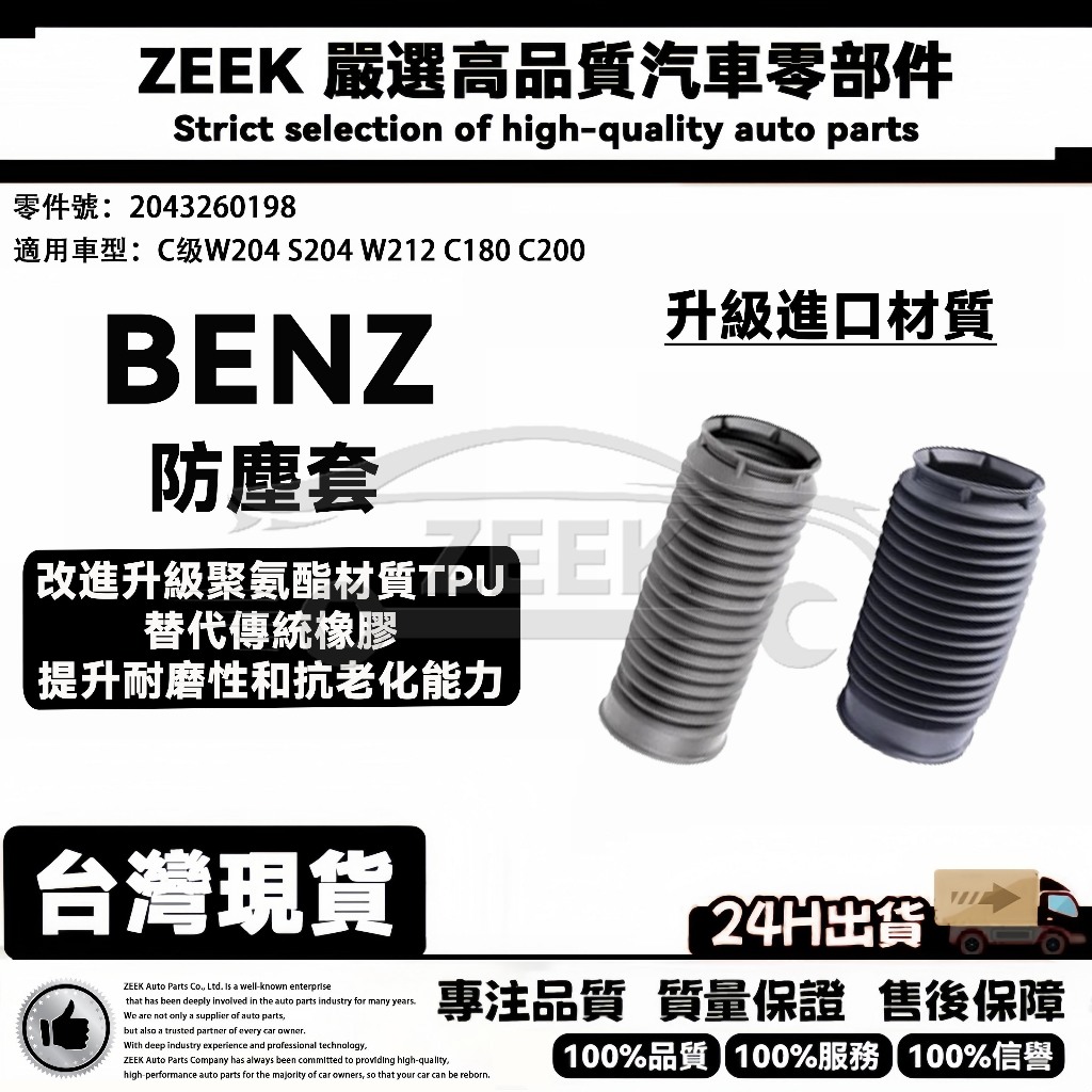 【極客升級款】BENZ C级W204 S204 W212 C180 C200前後避震器橡皮 防塵套 2043260198 | 蝦皮購物