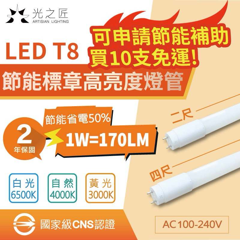 可申請節能補助 國家級CNS認證 T8 LED燈管 節能標章 保固兩年 取代舊款T8 | 蝦皮購物