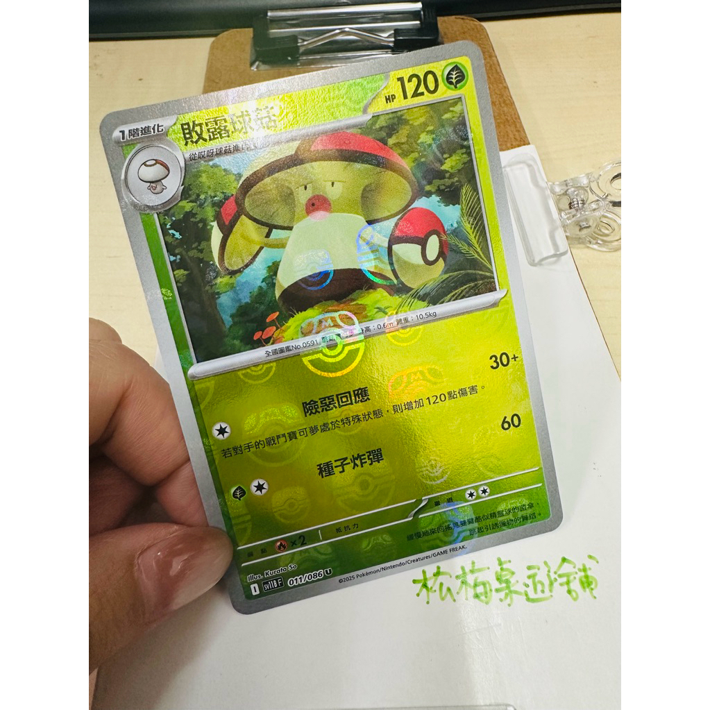 松梅桌遊舖 中文版 大師球閃 SV11B 011/086 U 敗露球菇 閃卡 寶可夢 POKEMON 漆黑伏特 純白閃焰 | 蝦皮購物