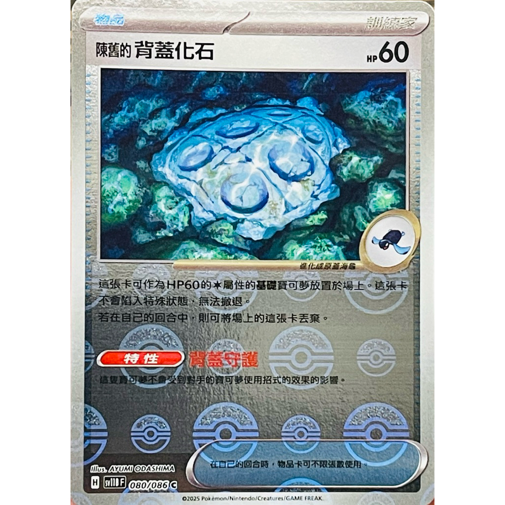 寶可夢卡牌 PTCG 漆黑伏特 I sv11B F 附卡套 物品卡 陳舊的背蓋化石&原蓋海龜&肋骨海龜 球閃 閃卡 牌料 | 蝦皮購物
