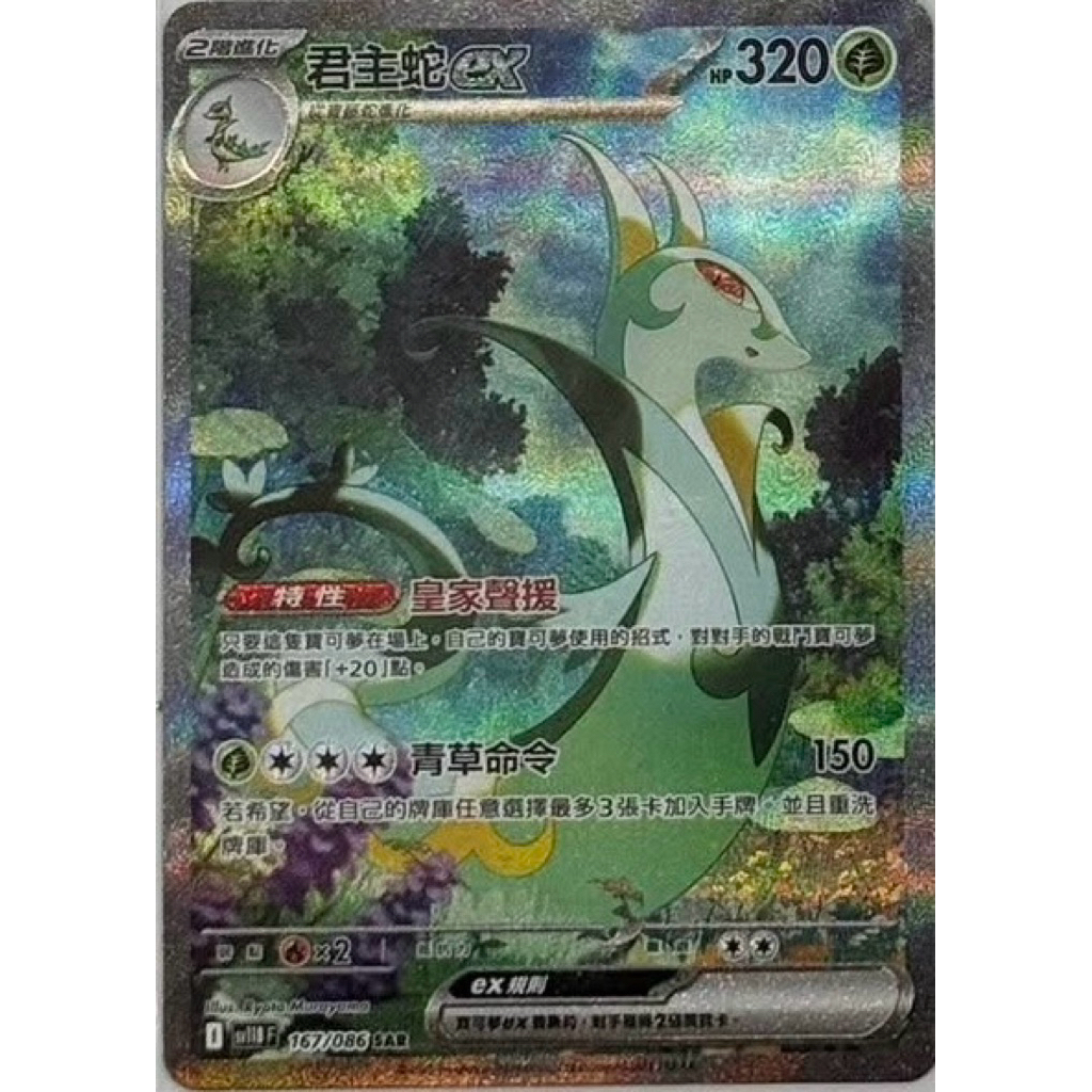 寶可夢 PTCG 中文版 君主蛇ex SV11B 167/086 SAR 全圖 | 蝦皮購物