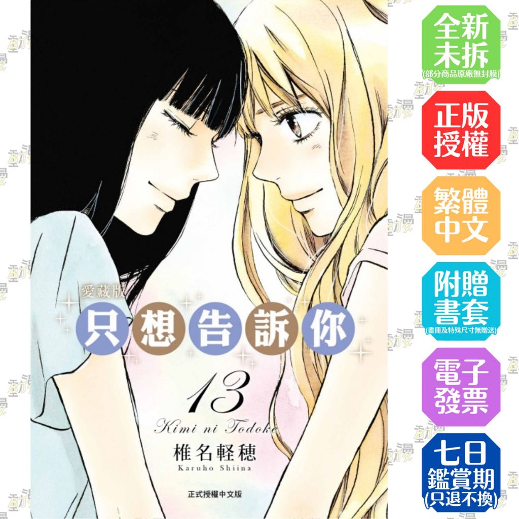 只想告訴你 愛藏版 1-11+12+13│贈書套│椎名 軽穂│東立漫畫│BJ4動漫 | 蝦皮購物