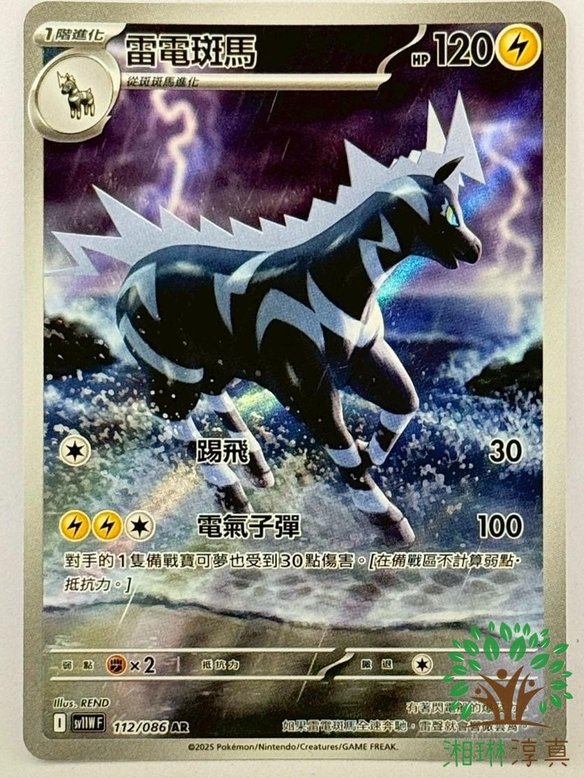 【湘琳淳真】寶可夢 PTCG 雷電斑馬 AR SV11W 112 全圖 閃卡 純白閃焰 中文 正版 卡牌 | 蝦皮購物
