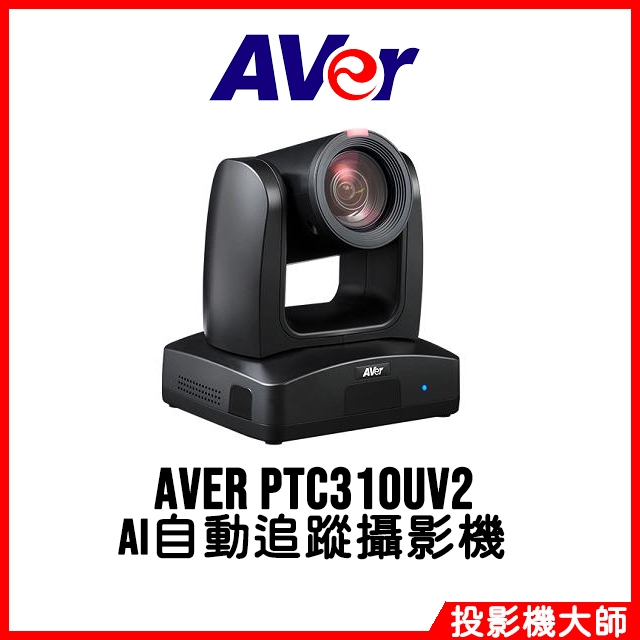 圓展 AVer AVe PTC310UV2 AI自動追蹤攝影機 | 蝦皮購物