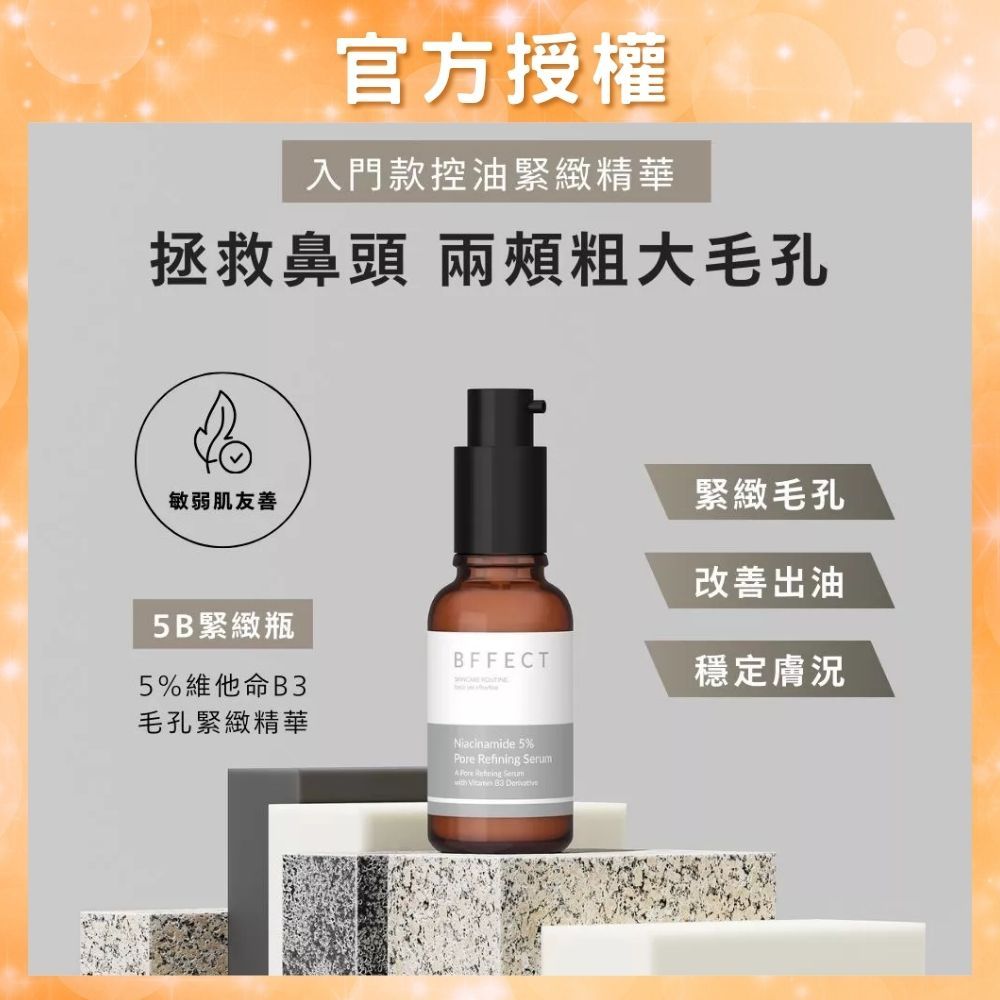 BFFECT 【5B緊緻瓶】 5%維他命B3毛孔緊緻精華 30ml | 蝦皮購物