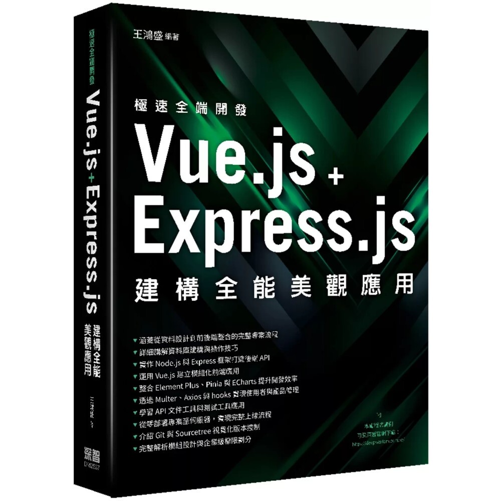 【華通書坊】極速全端開發：Vue.js + Express.js建構全能美觀應用 王鴻盛 深智數位 9786267569771 | 蝦皮購物