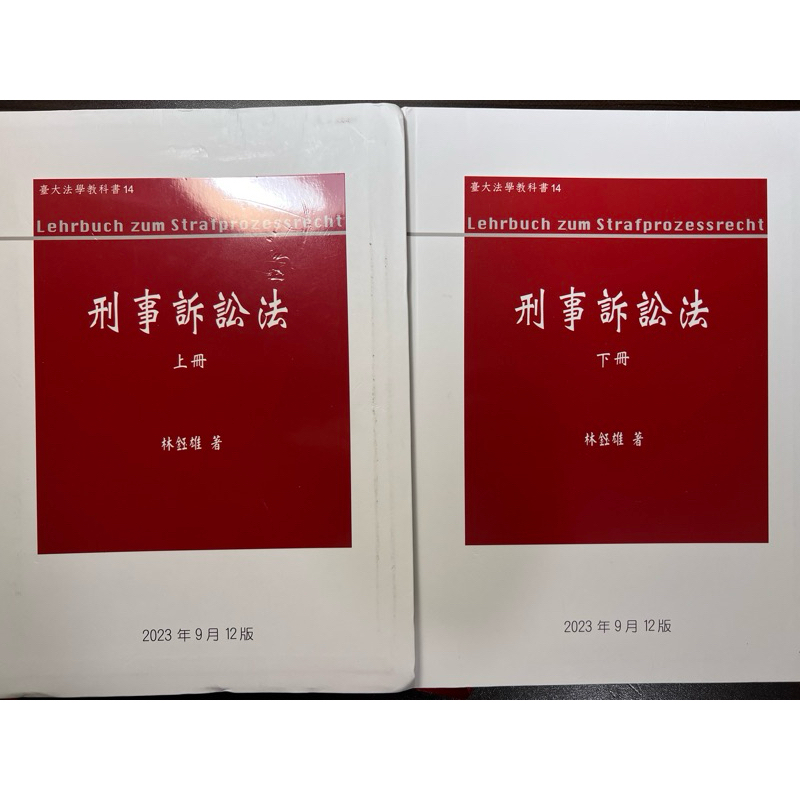 法律系教科書 林鈺雄 刑事訴訟法 12版 上下冊 | 蝦皮購物