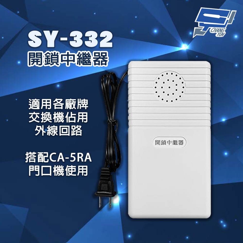昌運監視器 明治 SY-332 開鎖中繼器 適用各廠牌交換機佔用外線回路 | 蝦皮購物
