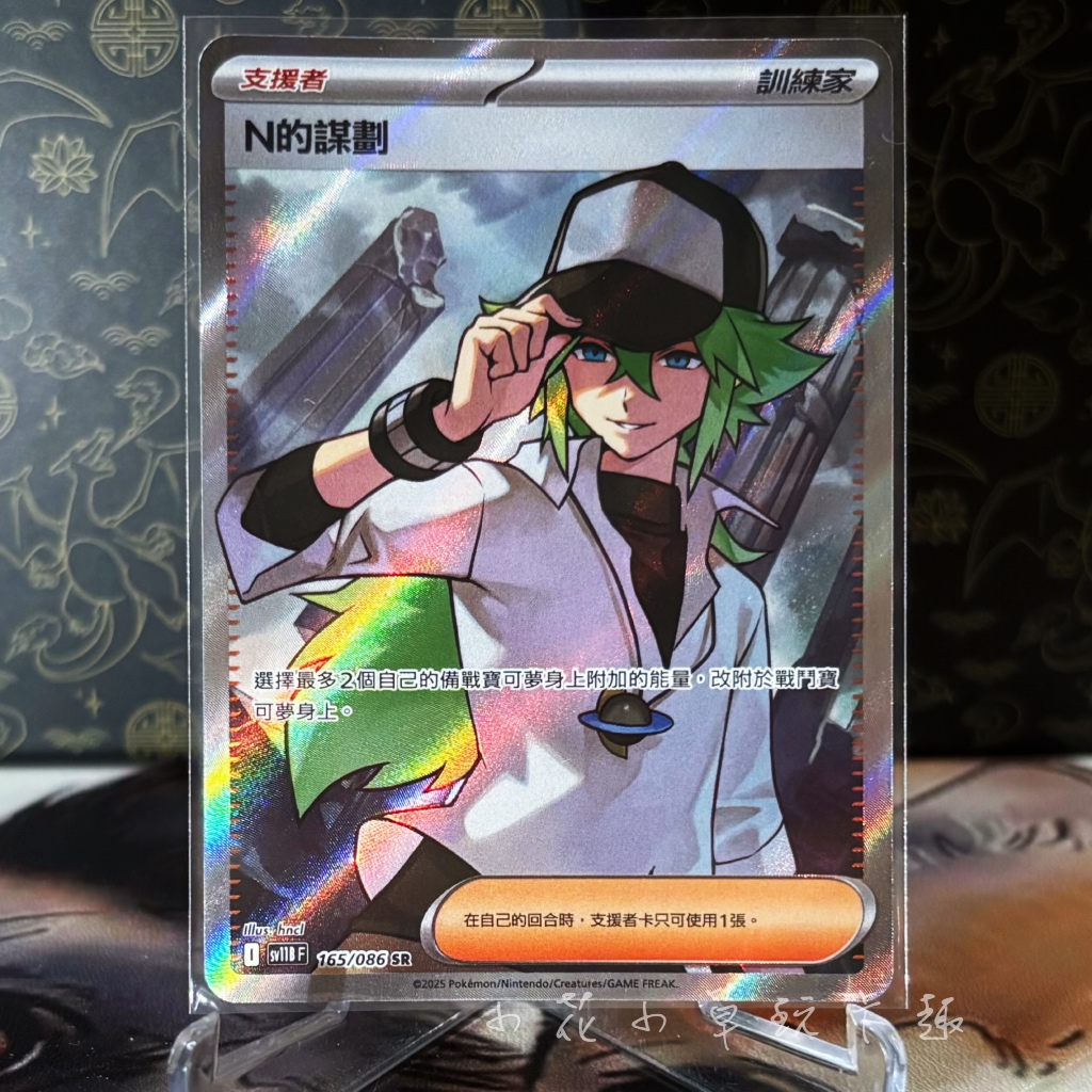 *小花小草* N的謀劃 SR 支援者 中文版 sv11B PTCG 寶可夢 165/086 漆黑伏特 | 蝦皮購物
