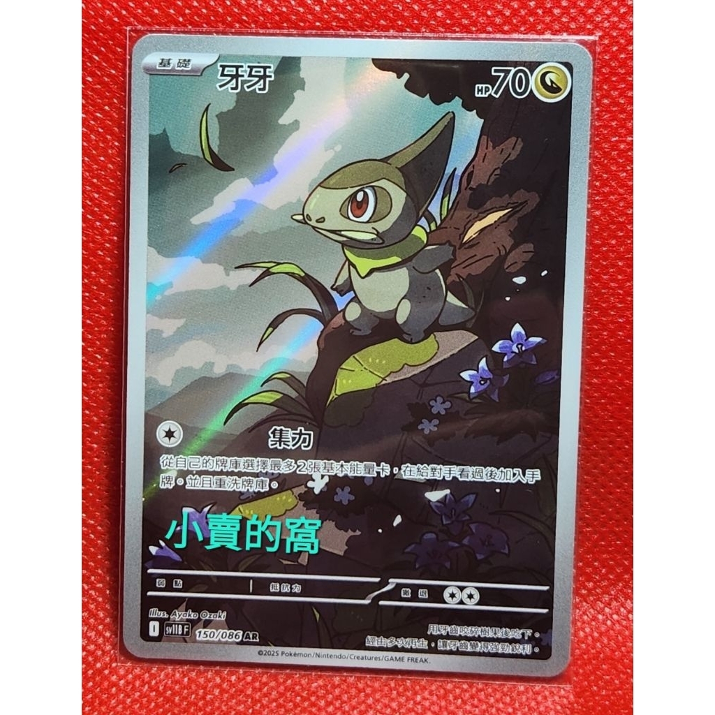 ♠︎小賣的窩♠︎ 寶可夢 PTCG 中文版 漆黑伏特 sv11B 150/086 牙牙 AR | 蝦皮購物