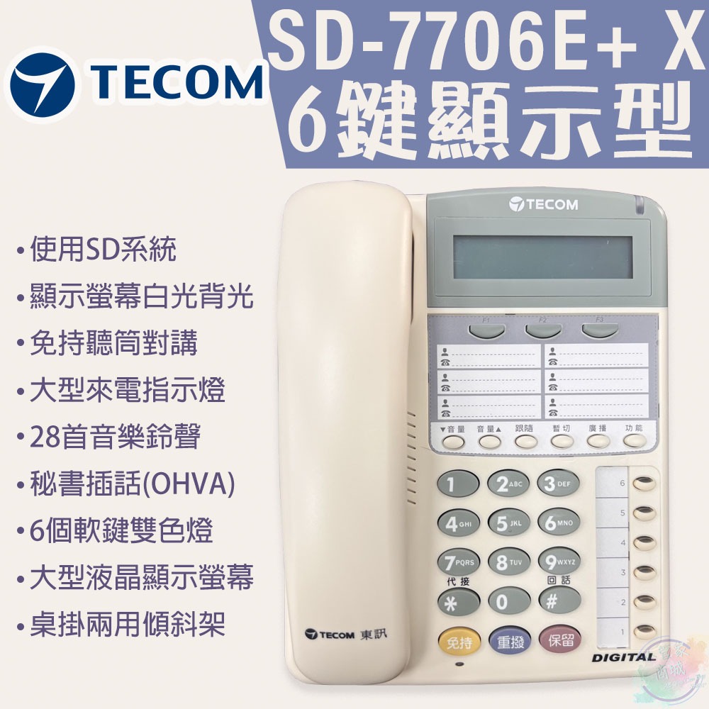 【小管家商城】TECOM東訊【SD系列話機- SD-7706E+X】(全新)(含稅)/6鍵顯示型/數位話機 | 蝦皮購物