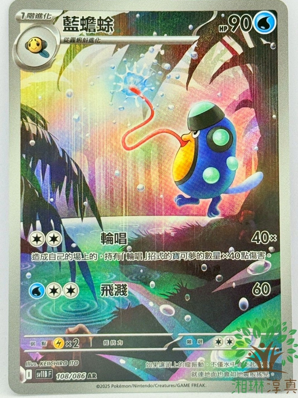 【湘琳淳真】寶可夢 PTCG 藍蟾蜍 AR SV11B 108 全圖 閃卡 漆黑伏特 中文 正版 卡牌 | 蝦皮購物
