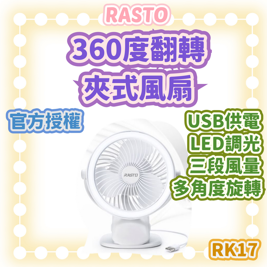 [豐禾實台灣保固發票]RASTO RK17 夾式風扇 嬰兒車風扇 小風扇 桌面風扇 USB風扇 5吋風扇 桌上夾式風扇 | 蝦皮購物