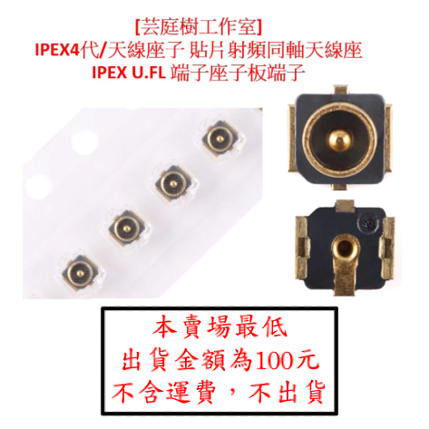[芸庭樹工作室] IPEX4代/天線座子 貼片射頻同軸天線座 IPEX U.FL 端子座子板端子 | 蝦皮購物