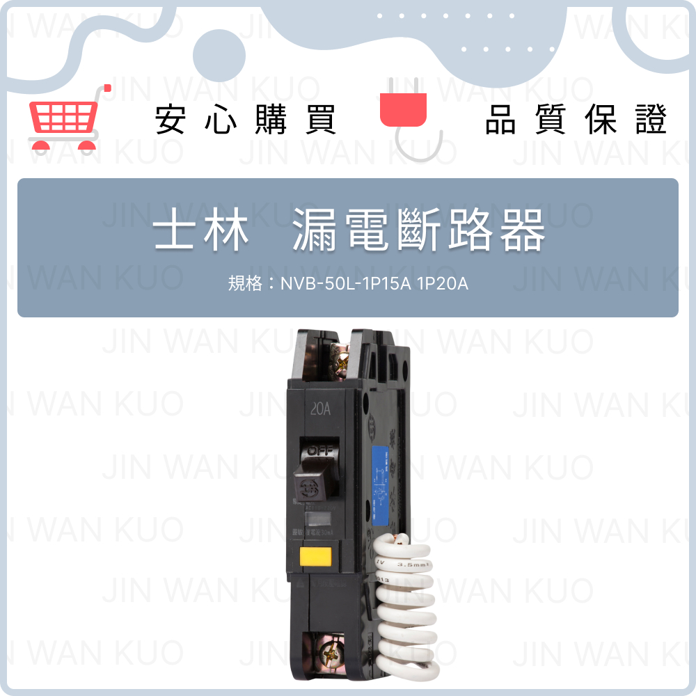 士林 漏電斷路器 NVB-50L NV-KF 1P 2P 15A 20A 30A 漏電 過負載 短路保護 | 蝦皮購物